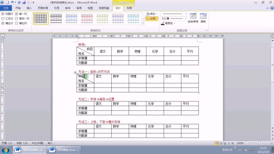 Word快速添加斜线表头
