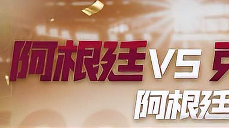 阿根廷vs克罗地亚分析预测 克罗地亚能否再创奇迹