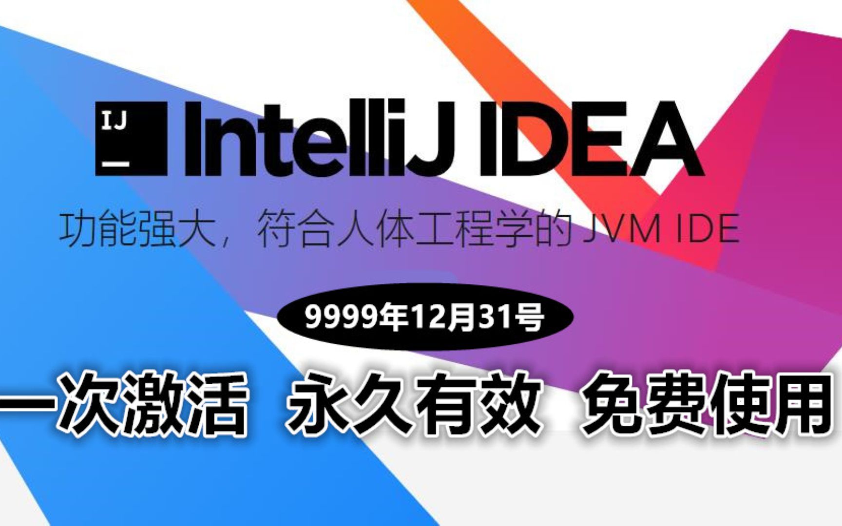 IntelliJ IDEA 激活教程,用激活码直接激活,支持多台电脑多个工具多个...