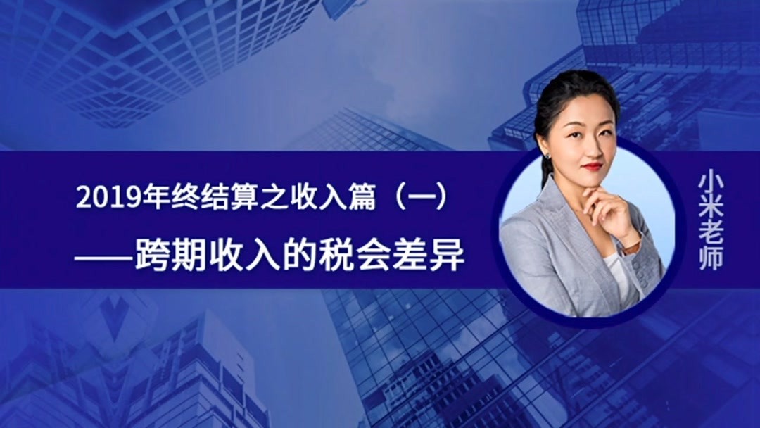 2019年终结算之收入篇(一)——跨期收入的税会差异