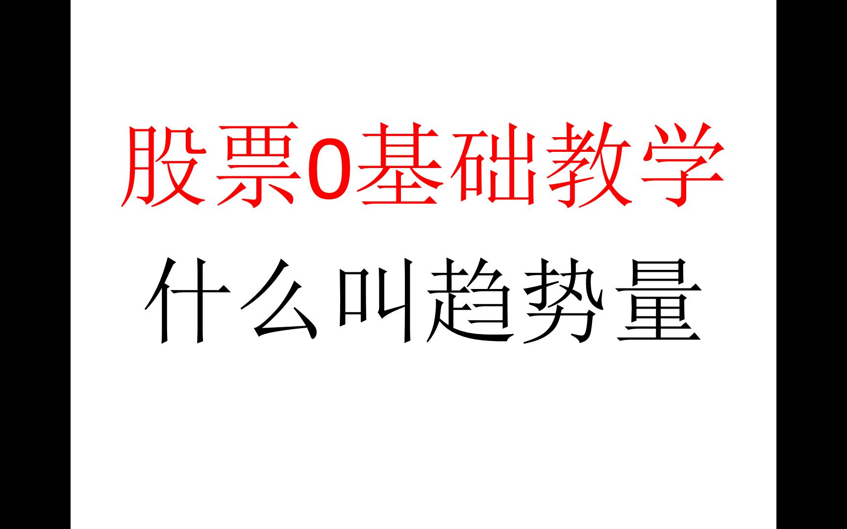 股票0基础教学!什么叫趋势量