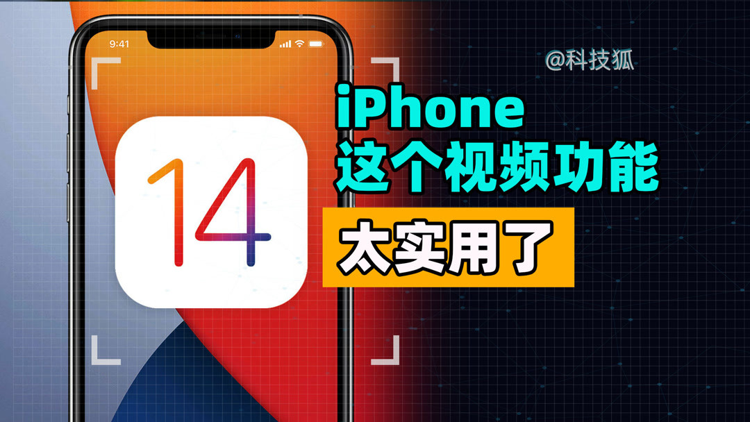 iPhone 隐藏功能集合,这个视频功能太实用了