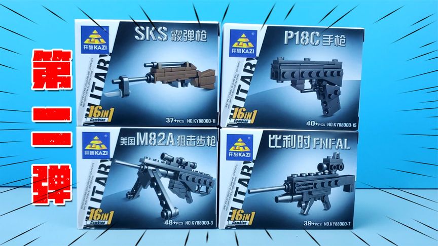 玩具枪模16合1第二弹,SKS霰弹枪玩具模型好酷,喜欢吗?