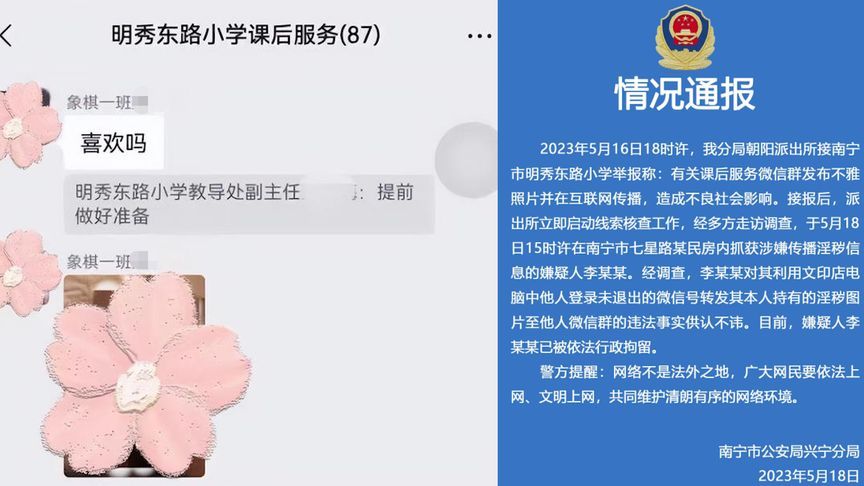 小学课后服务群现不雅照,警方:老师登微信未退,嫌疑人乱发已抓