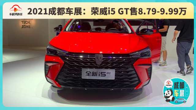 2021成都车展:荣威i5 GT售8.79-9.99万元,百公里加速8秒