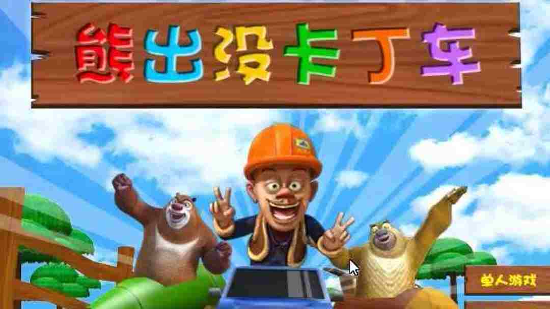 熊出没 一起开卡丁车吧 游戏