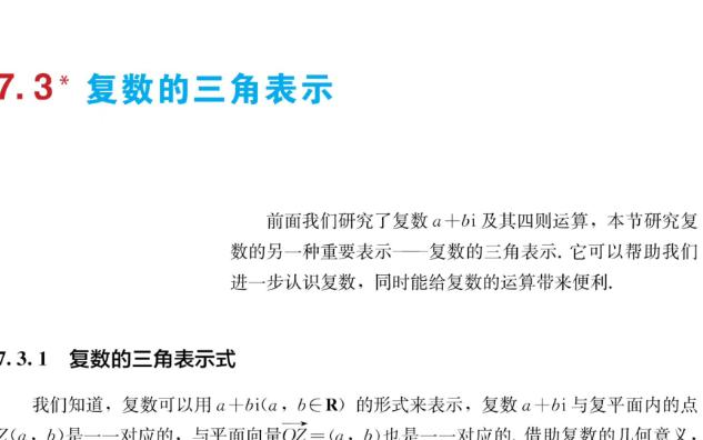7.3复数的三角表示