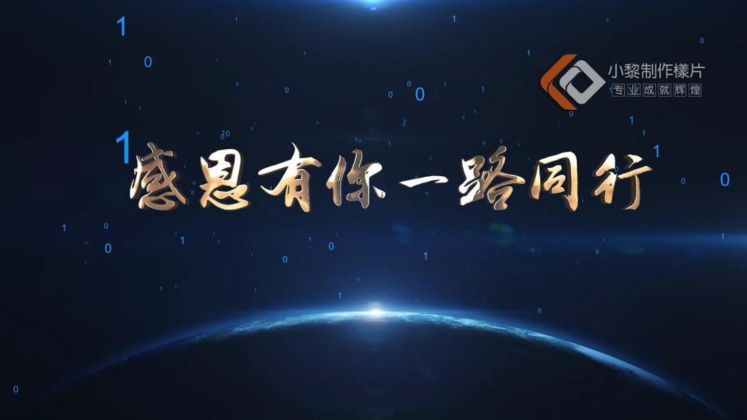 帅爆!公司10周年庆典视频!大事记回顾 历程回顾 展望 历程照片