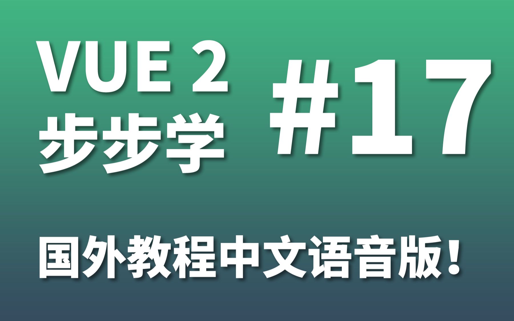 【中文语音】(17)实时模组替换 - Laracasts - Learn Vue 2: Step By Step