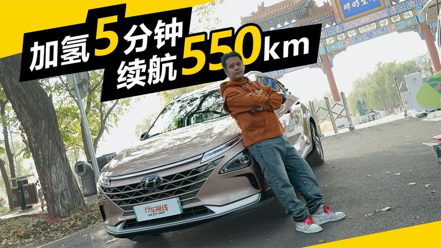 加氢5分钟 续航550km 现代氢燃料电池车能被认可吗?