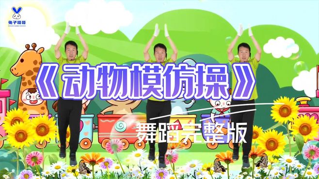 《动物模仿操》幼儿舞蹈完整版,适合中小班小朋友,简单易学