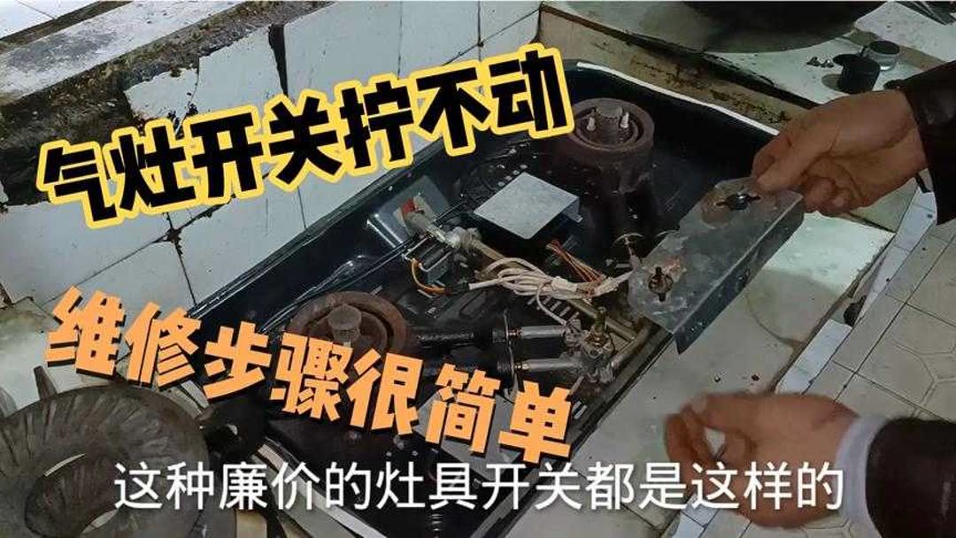 天然气灶开关怎么拧也拧不动、是怎么回事?了解原因、维修就不难