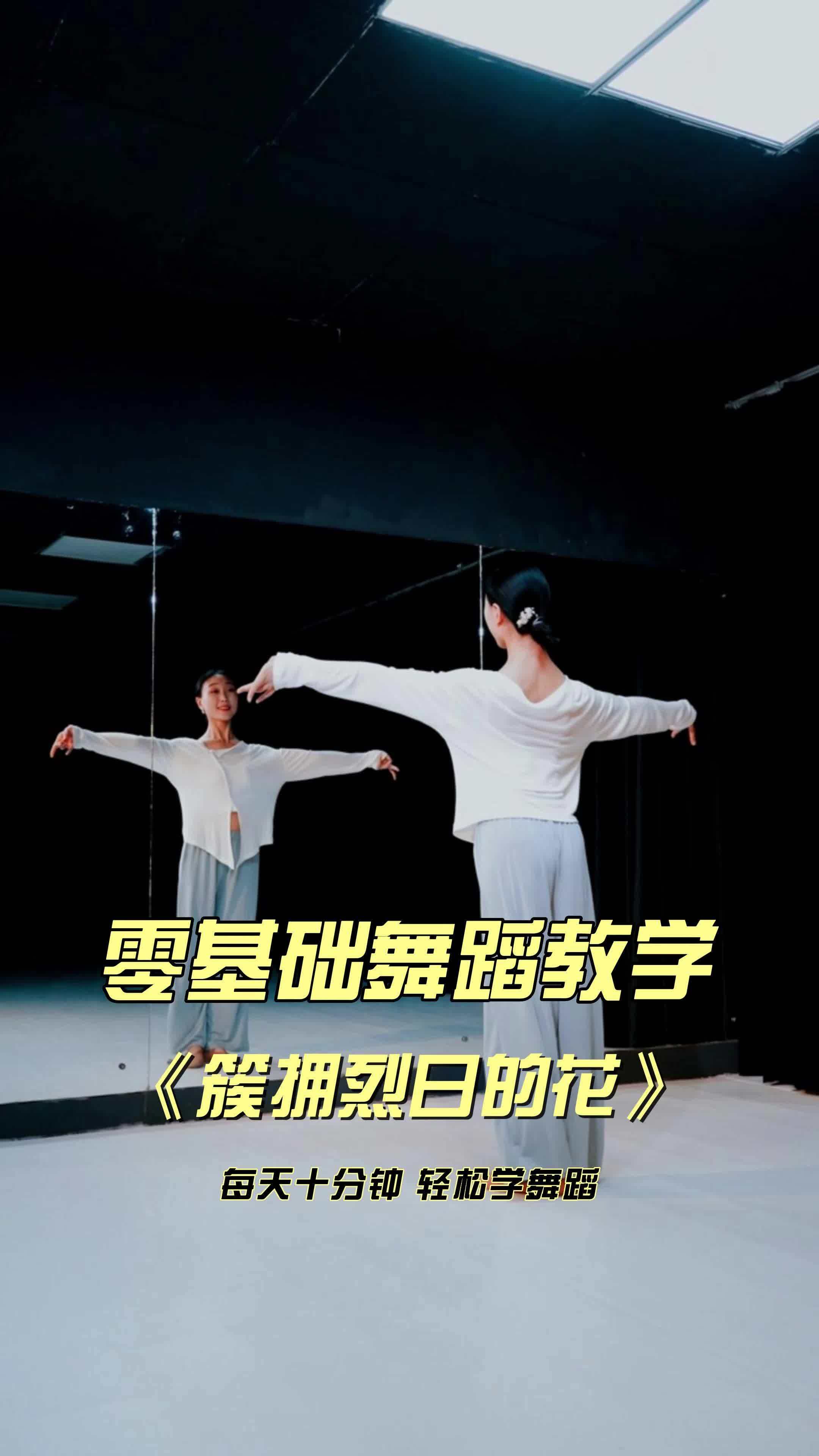 原创超简单编舞的簇拥烈日的花,学会这支舞只需要四个动作,镜面教学...