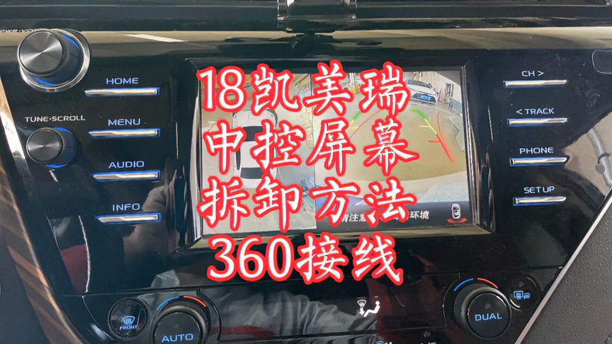 18凯美瑞中控屏拆卸方法,凯美瑞原厂360全景影像接线方法