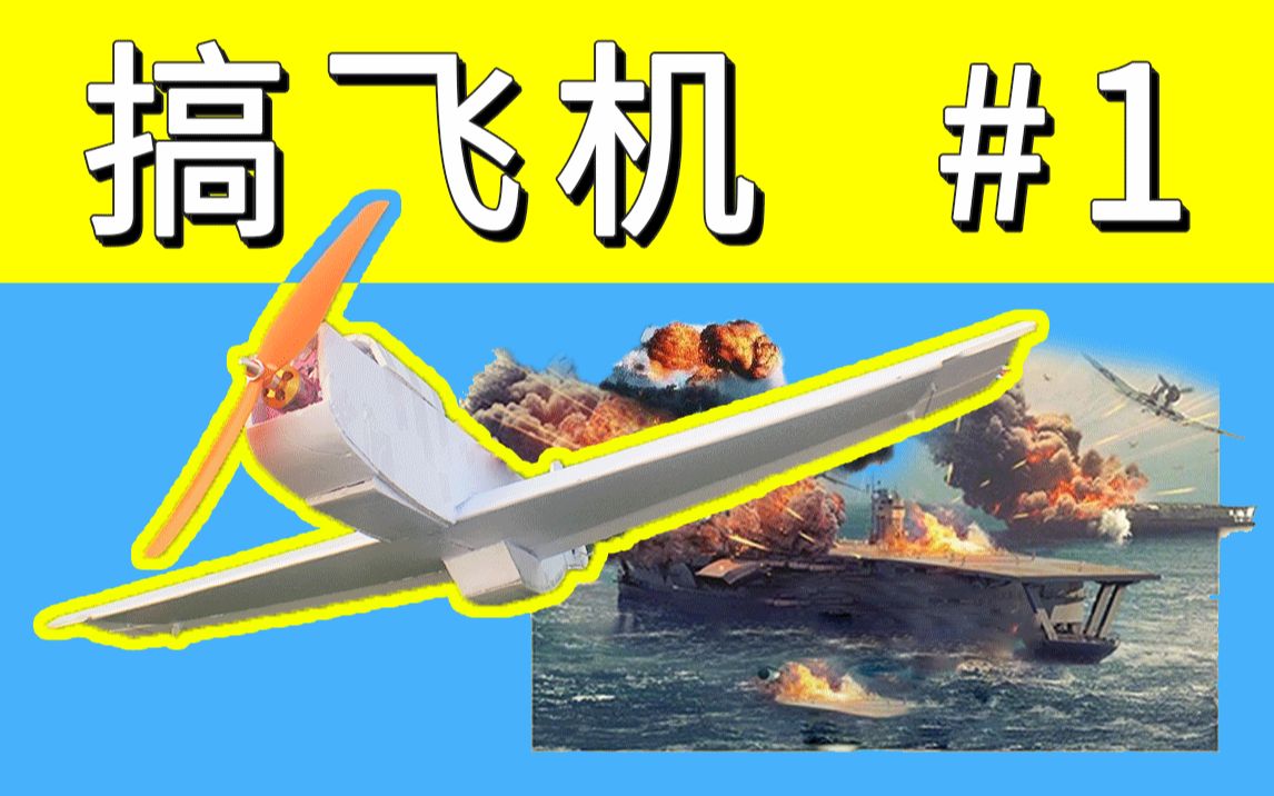 搞飞机(固定翼航模飞机野马p51制作)#1