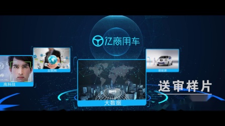 亿商用车宣传片0819