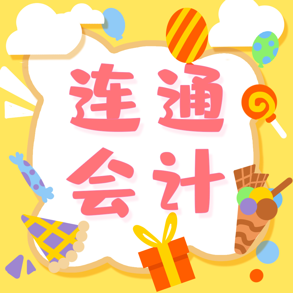连通会计 
