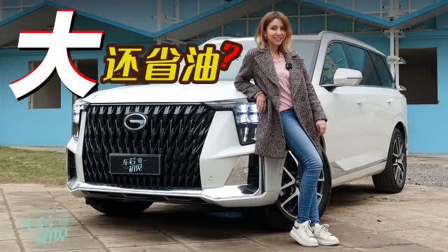 大块头SUV还省油?穆卡试驾广汽传祺GS8混动