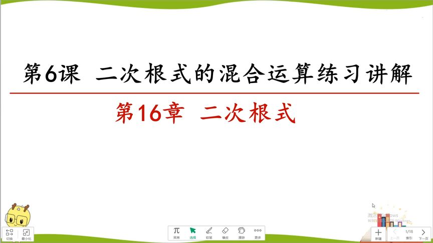 初中八年级数学下册第16章第6课 二次根式混合运算练习讲解(1)
