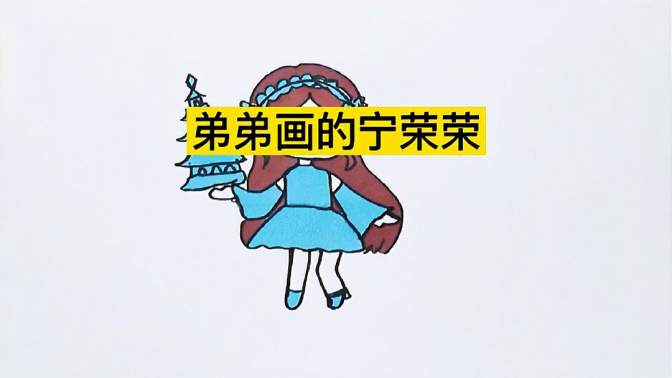 PK!不同人物画的宁荣荣,谁赢了?