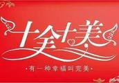 今天正月初十,十全十美的祝福送给你!