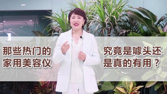 那些热门的家用美容仪究竟是噱头还是真的有用吗?