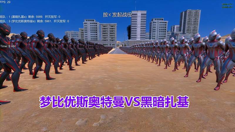 史诗战争模拟器:梦比优斯奥特曼VS黑暗扎基,展开万人大战