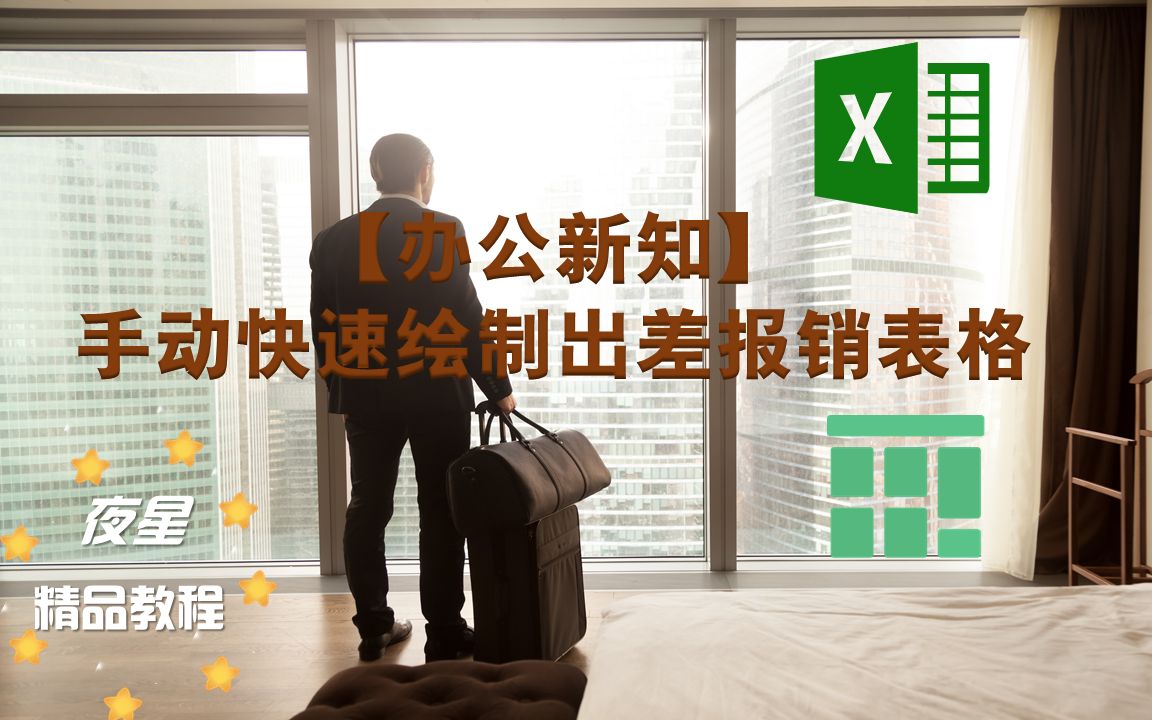 【Excel办公技巧】手动快速绘制出差报销表格