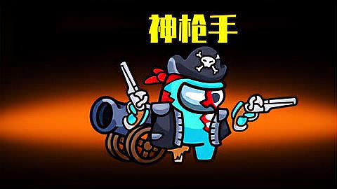 Among us在我们之间游戏 AmongUs我们之中游戏 使用神枪手小宠物...