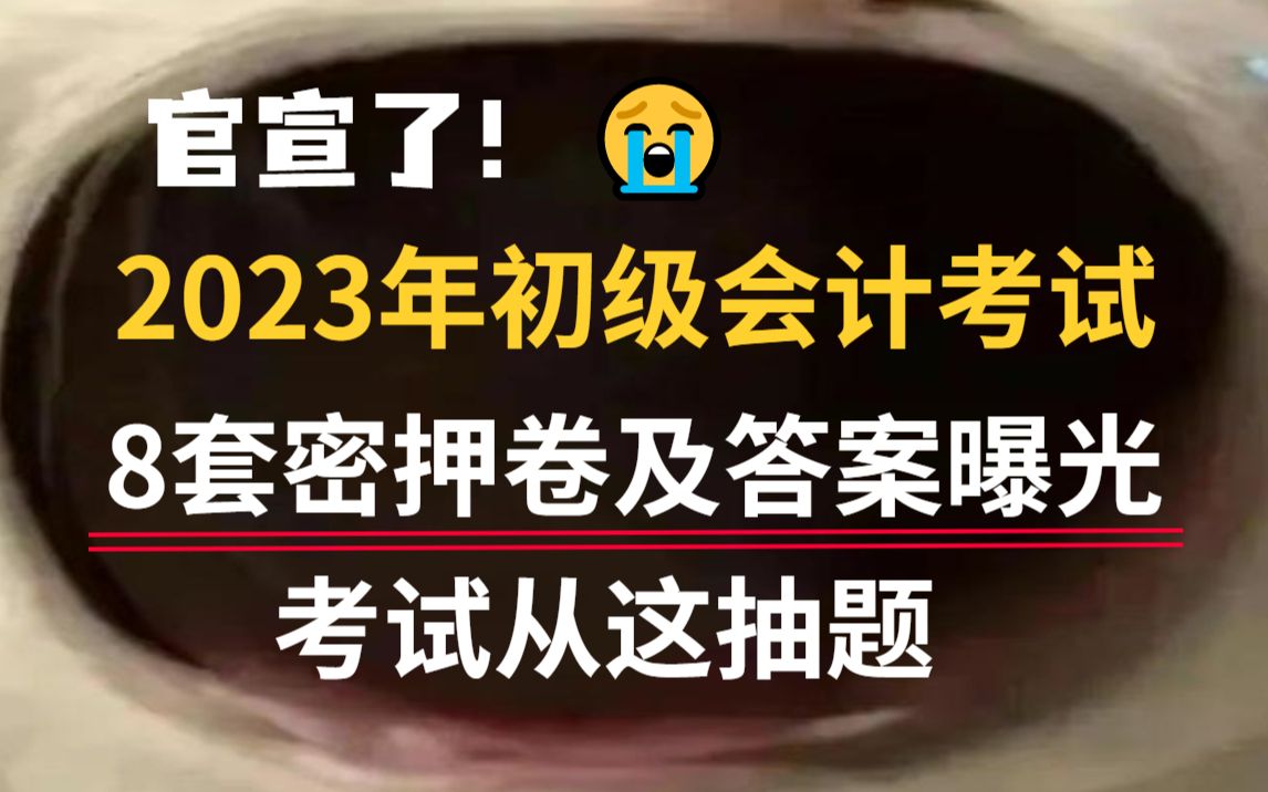 2023初级会计8套内部密押卷及答案已曝光,刷完一次性80+上岸!考试从...