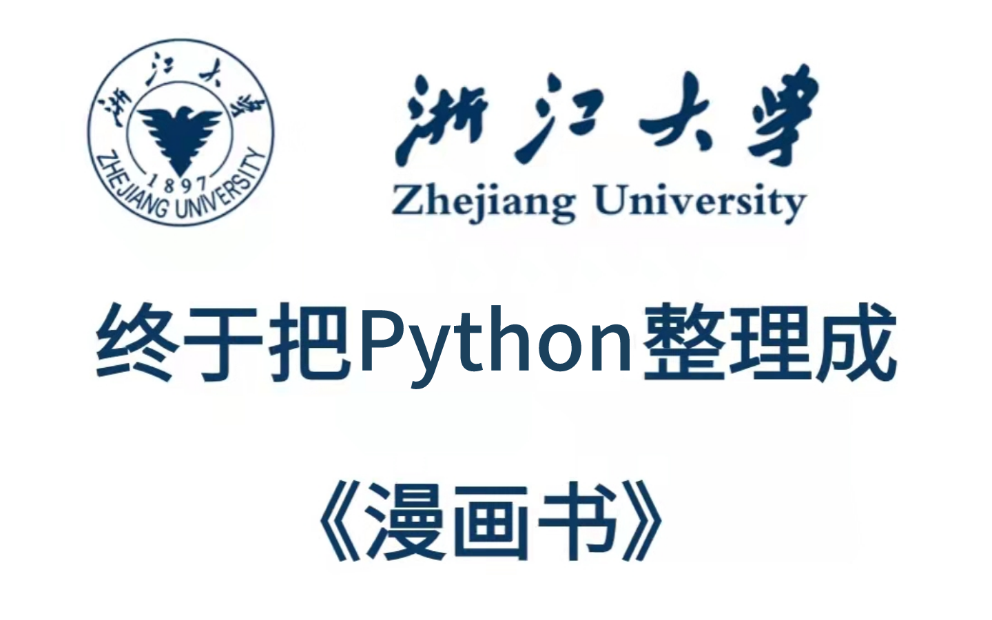 浙江大学终于把Python整理成漫画书了,动画教学更生动,学完即可就业!...