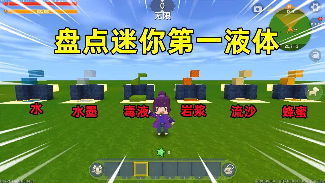 迷你世界:迷你第一液体!毒液腐蚀方块,岩浆伤害最高,还有?