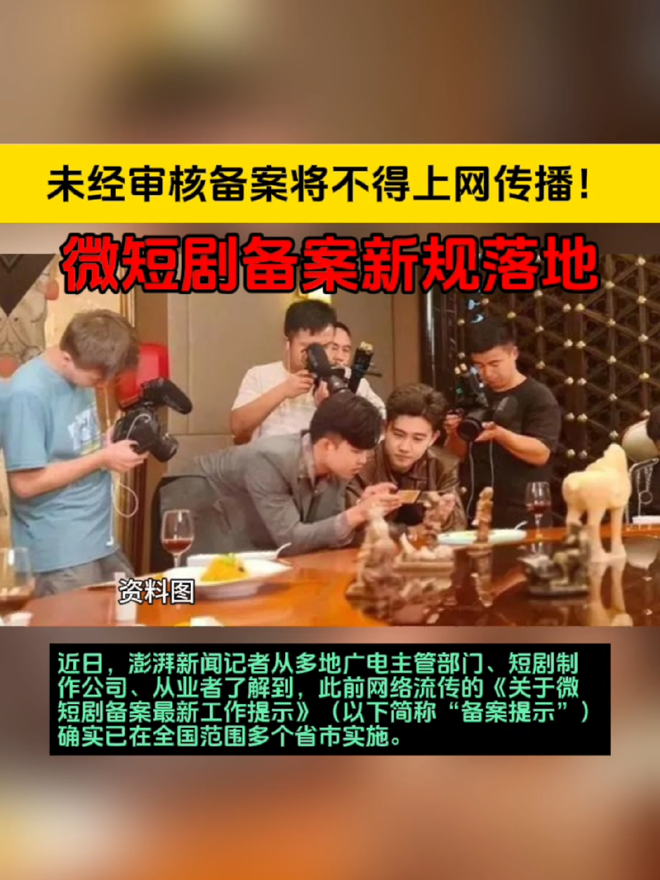 未经审核备案将不得上网传播!微短剧备案新规落地02