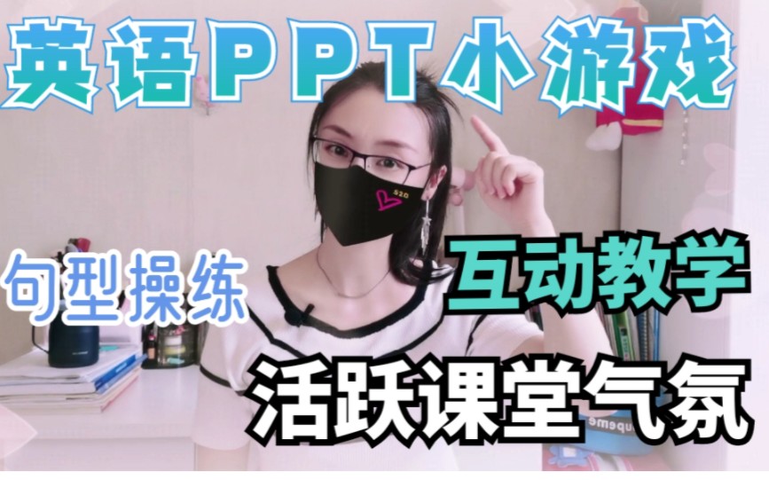 英语课堂PPT游戏活跃气氛网课教学句型操练问答练习