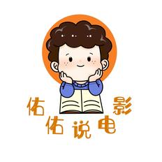佑佑说电影 