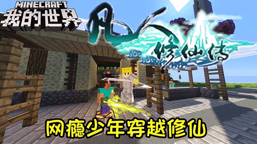 我的世界凡人修仙生存:网瘾少年穿越修仙