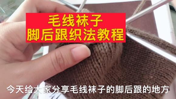 棒针编织毛线袜子脚后跟织法,最简单织法,新手可织