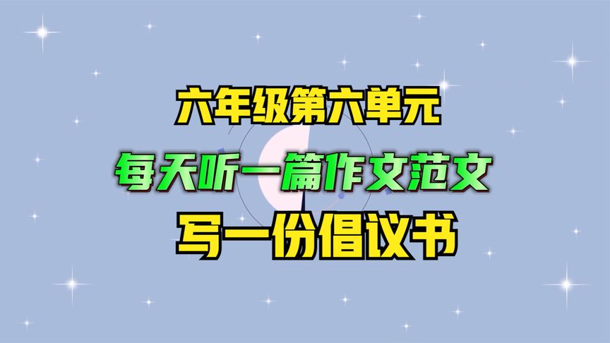 每天一篇作文范文;六年级第六单元写一份倡议书