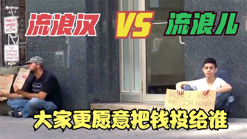 当流浪汉和孩子坐在同一街头乞讨,谁更容易得到大家的同情