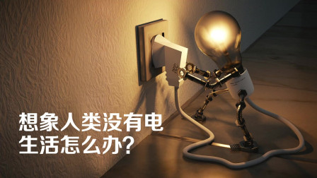 没有电的世界,我们的日常生活该如何运转?