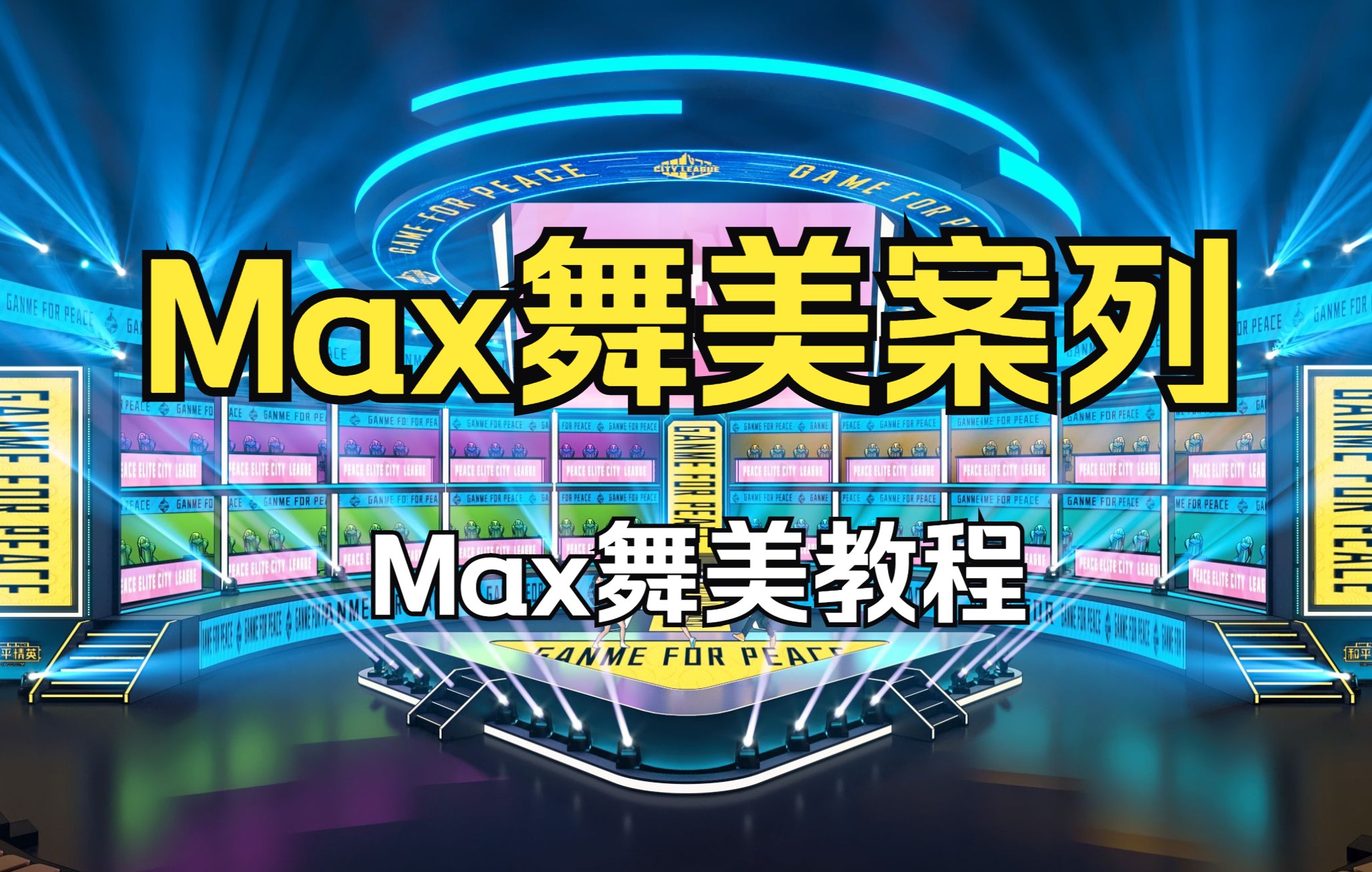 【橙子的Max舞美教程】Max舞美案列分享