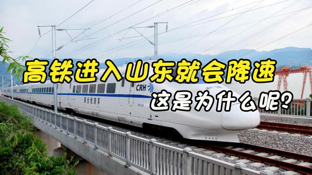 为什么高铁进入山东境内,速度就会慢下来?看完长知识了