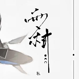 雨弑_ 