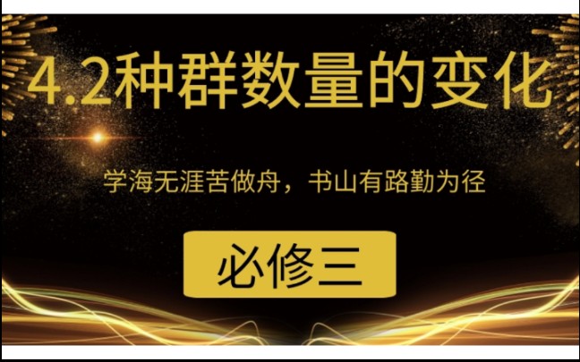 高中生物一轮复习 1.117必修三 4.2种群数量的变化内容