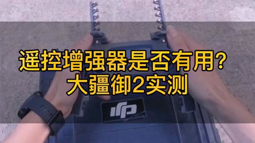 无人机遥控器信号增强器是否有用?大疆御2实测