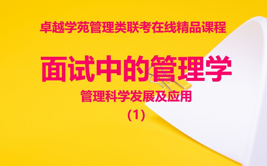 【MBA复试】面试中的管理学-01