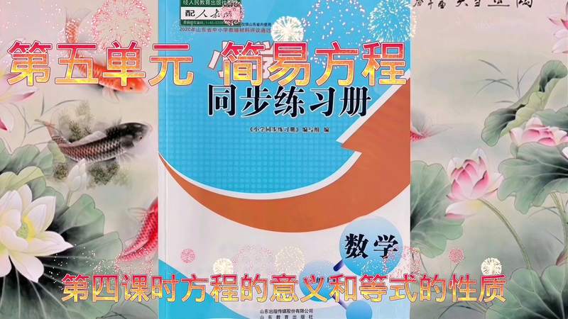 人教版五年级数学上册同步第五单元第四课时方程的意义和等式性质