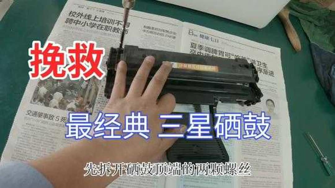三星打印机最经典的硒鼓,出现最常见的故障,用最复杂的方法维修