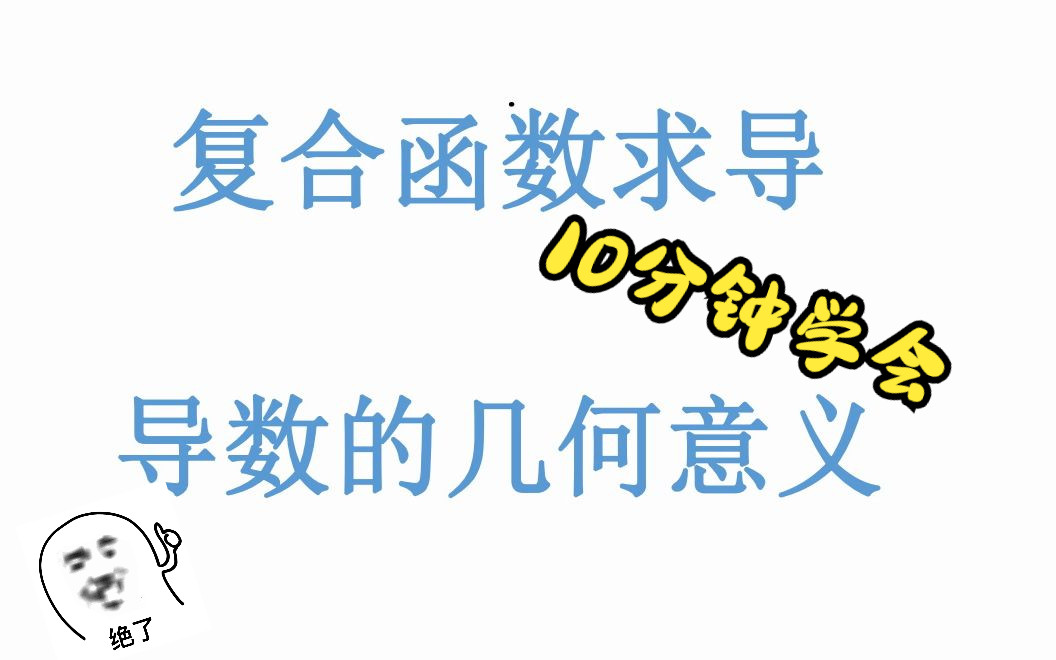 复合函数求导+导数几何意义