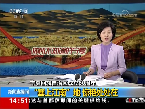 [新闻直播间]宁夏回族自治区成立60周年 “塞上江南”地 惊艳处处在
